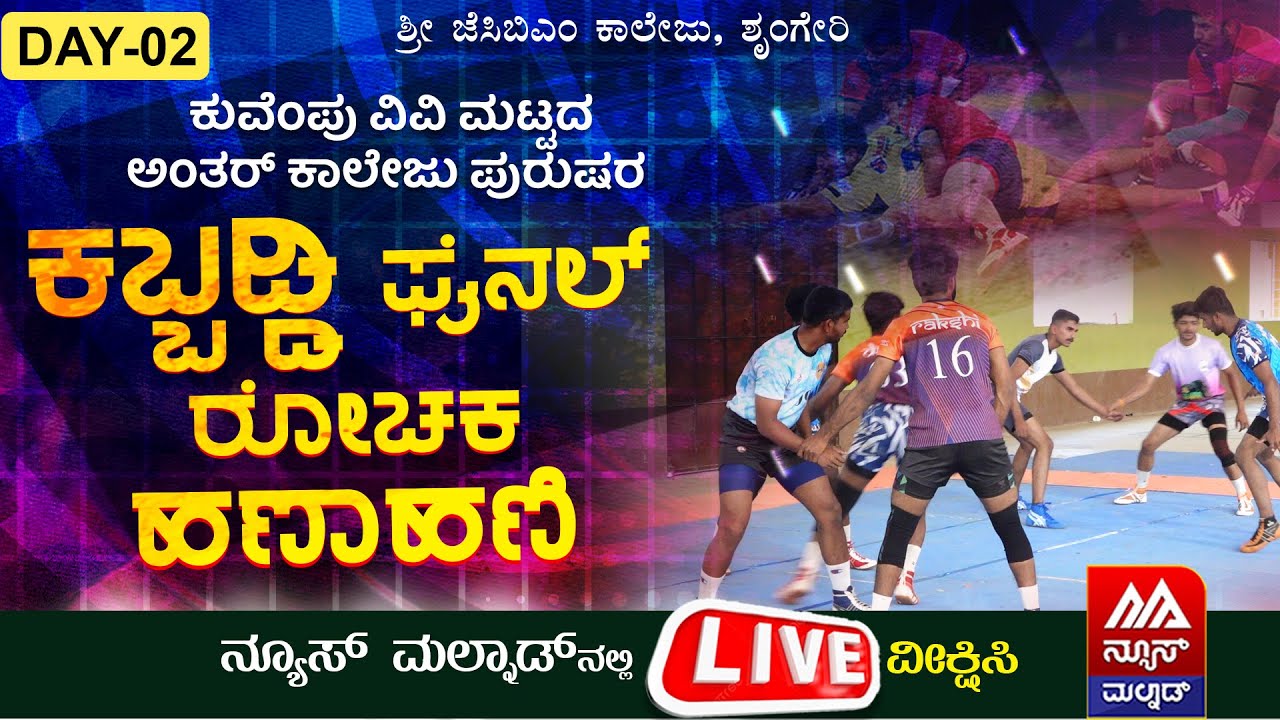 LIVE DAY 02 | Kabbaddi Tournament | ಕಬ್ಬಡ್ಡಿ ಪಂದ್ಯಾವಳಿ | Sri JCBM ...