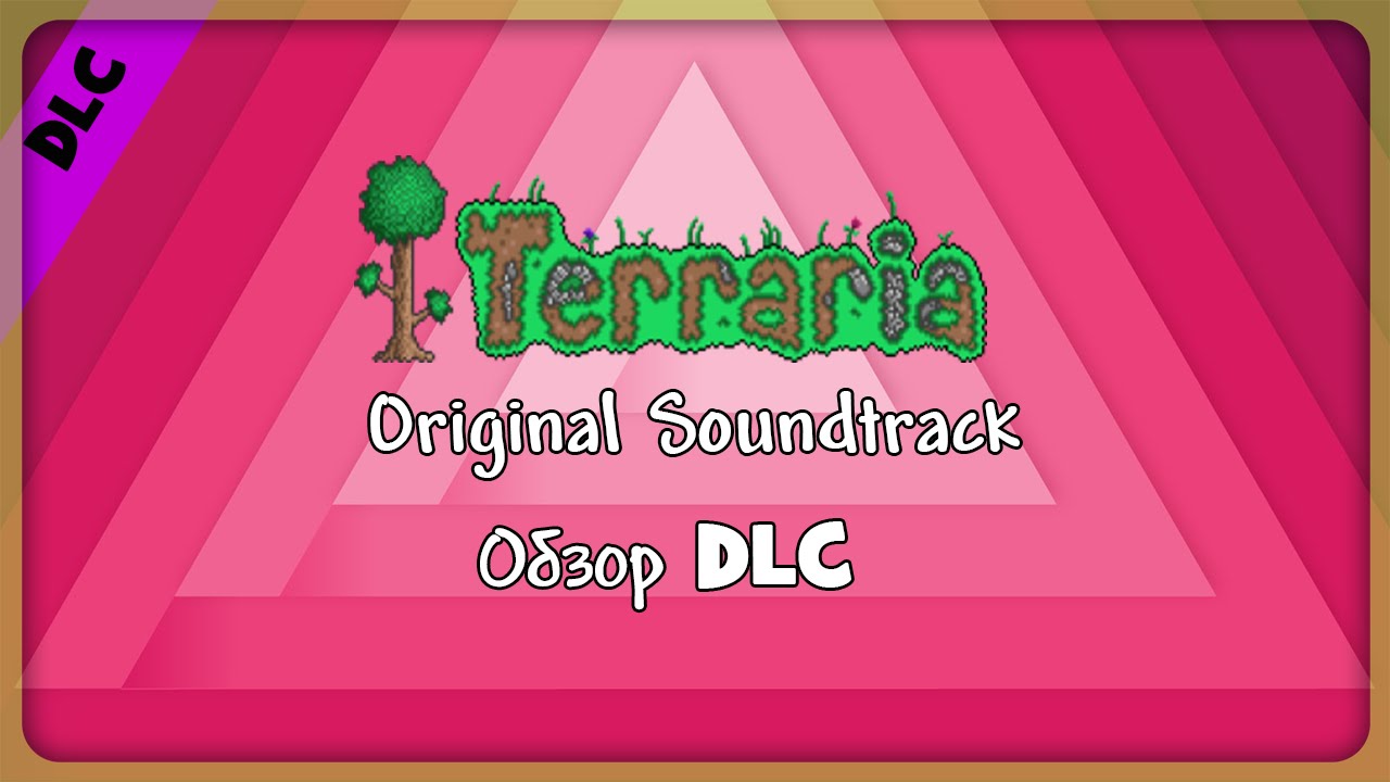 Обзор DLC Terraria Soundtrack - YouTube