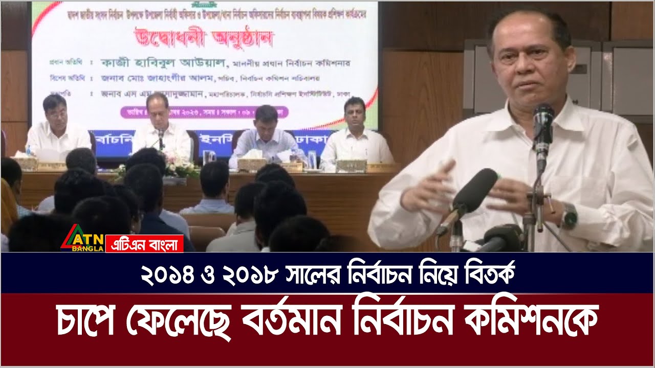 ২০১৪ ও ২০১৮ সালের নির্বাচন নিয়ে বিতর্ক, চাপে ফেলেছে বর্তমান নির্বাচন ...