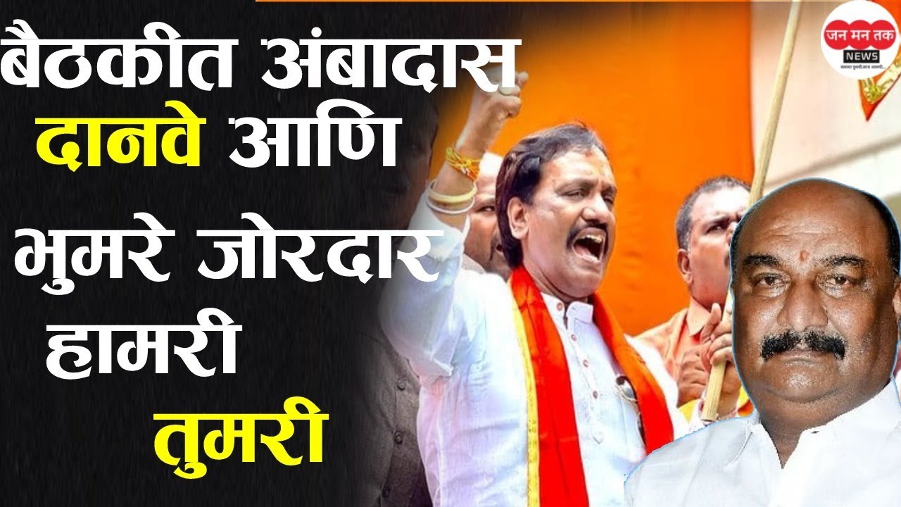 ambadas danave अंबादास दानवे आणि संदिपान भुमरे Sandip bhumre यांच्यात ...