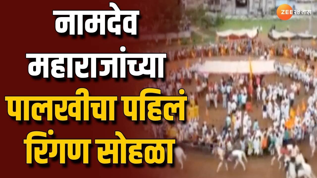 Sant Namdev Maharaj Ringan Sohala | नामदेव महाराजांच्या पालखीचा पहिलं ...