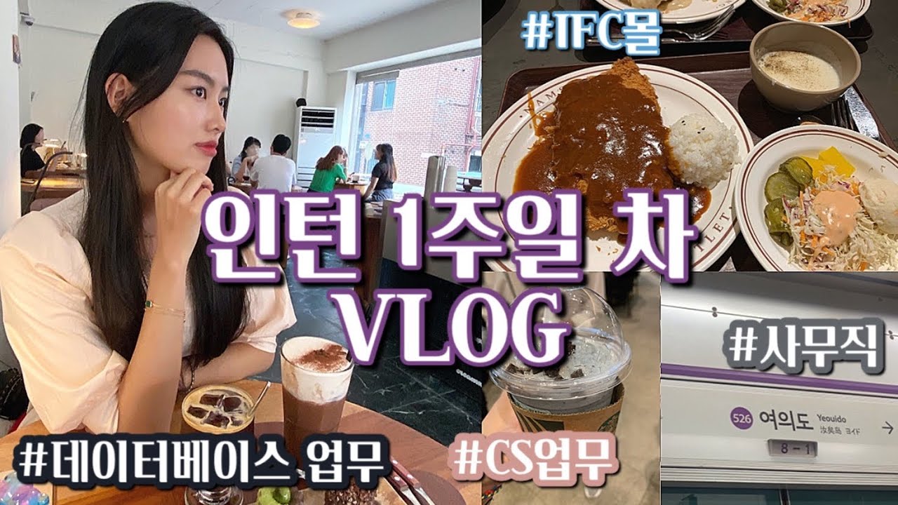 💻 인턴 첫 출근 이후 일주일 출근 Vlog 여의도 사무직 데이터베이스 And Cs 업무 Youtube