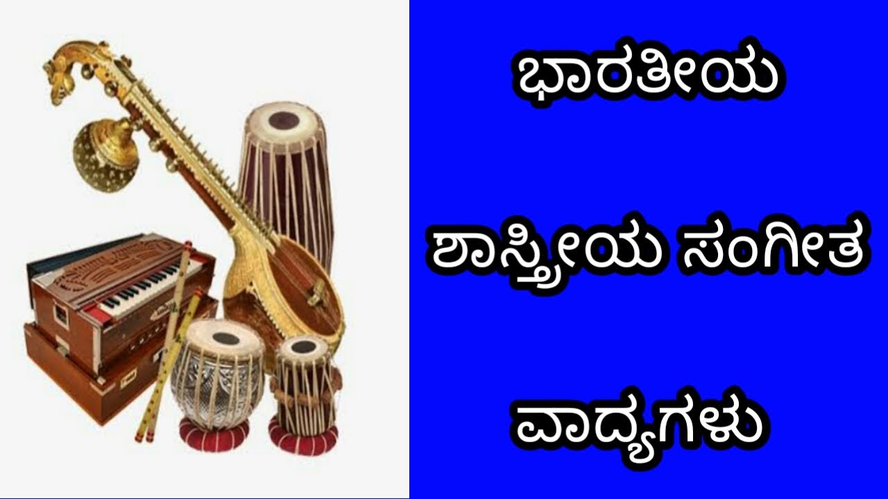 ಶಾಸ್ತ್ರೀಯ ಸಂಗೀತ ವಾದ್ಯಗಳು Indian classical musical instruments - YouTube