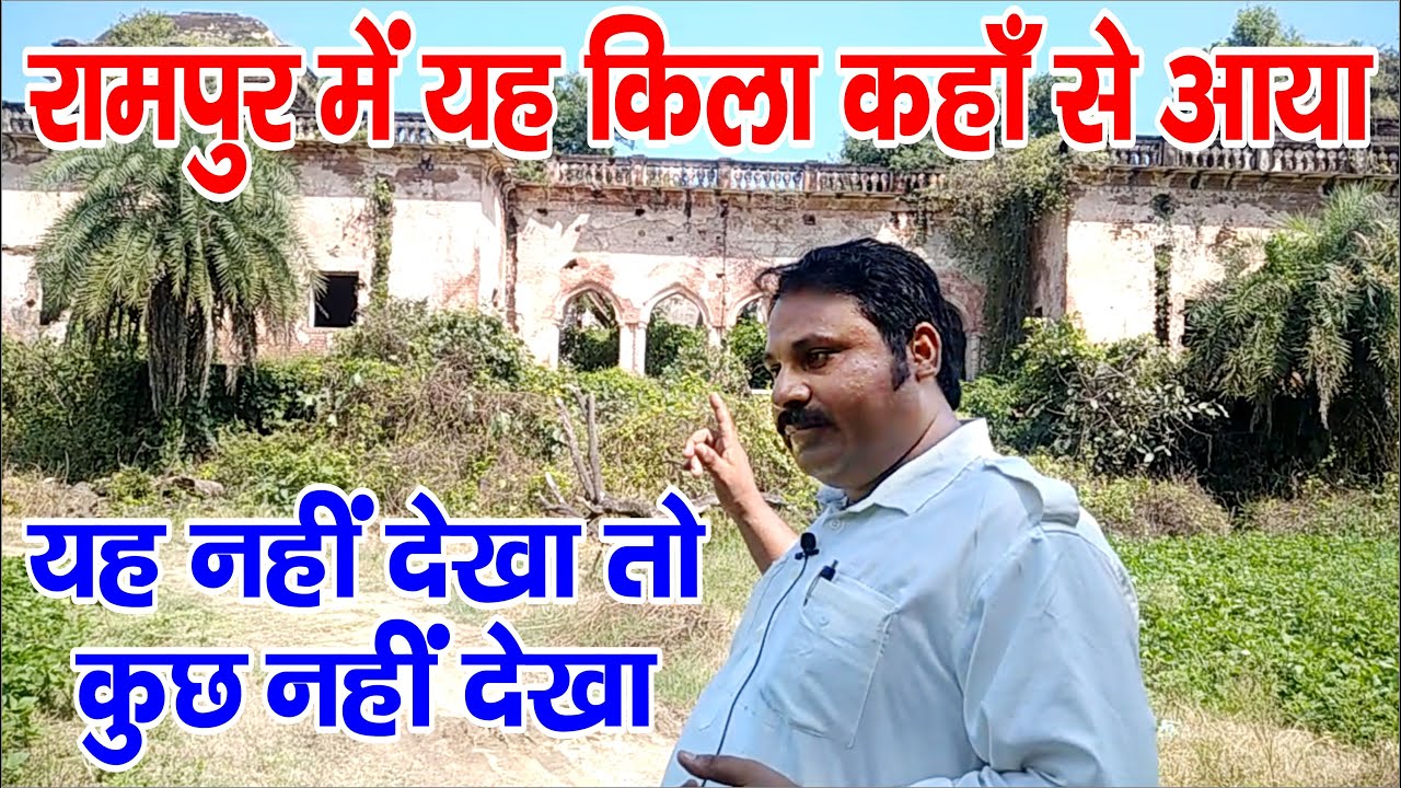 Benazir Kila | Rampur Ka Kila | Benajir Kila | Anokhe Manzar | Anokha ...