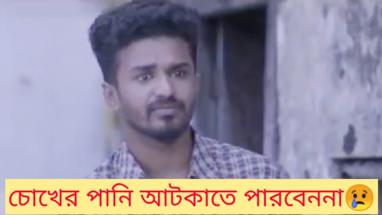 ভিডিও টি দেখলে চোখের পানি আটকাতে পারবেননা।Koster kotha. - YouTube