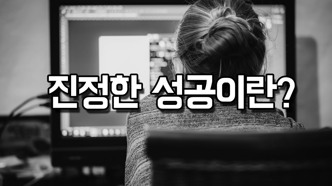 진정한 성공이란 인생조언 동기부여 자기계발 성공마인드 교훈 조언 명언 성공 습관 말과 행동 실천 목표 Youtube