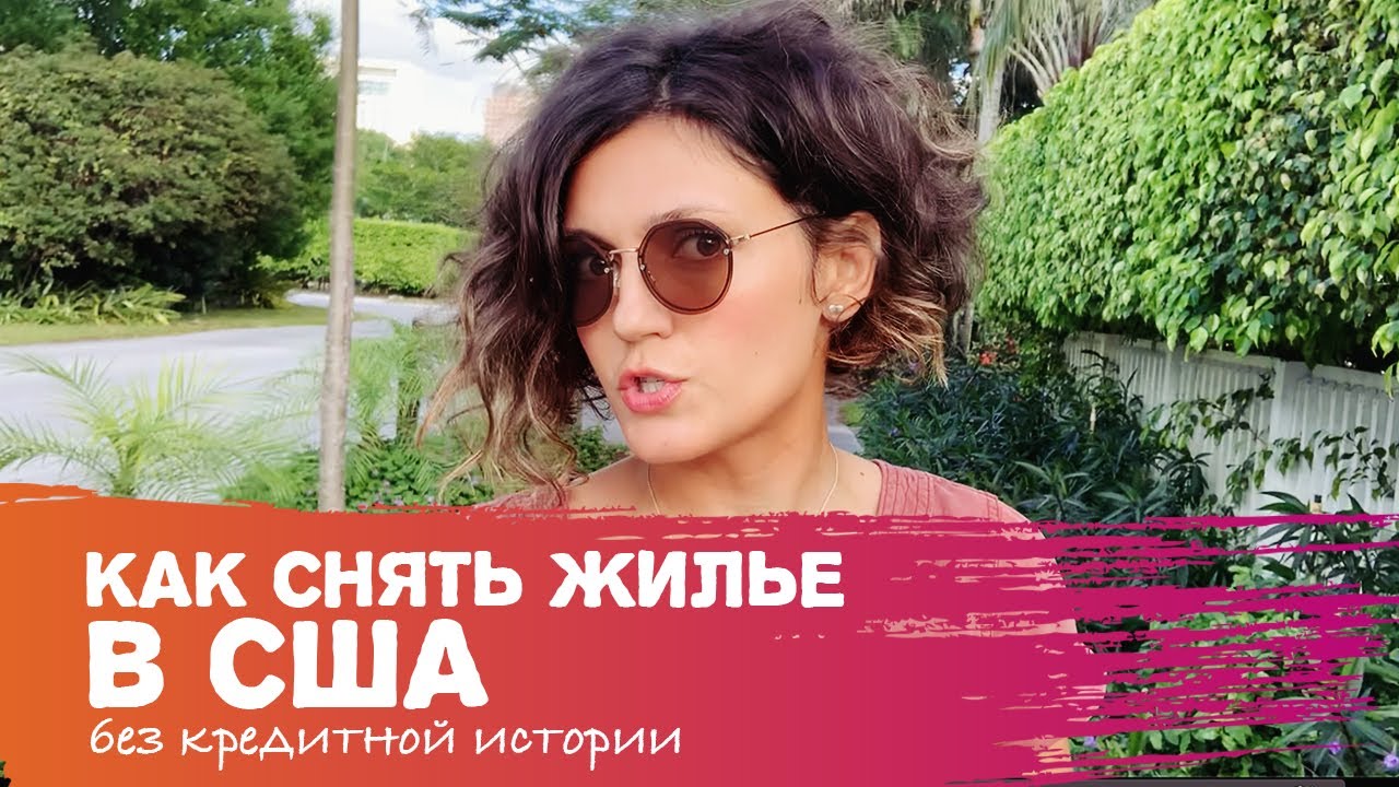 КАК СНЯТЬ ЖИЛЬЕ В США без кредитной истории Youtube