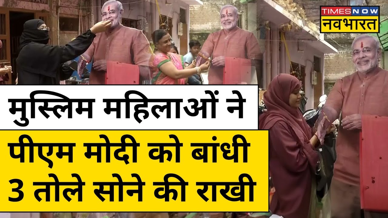 Raksha Bandhan 2023 News Muslim महिलाओं ने Pm Modi को कहां बांधी राखी