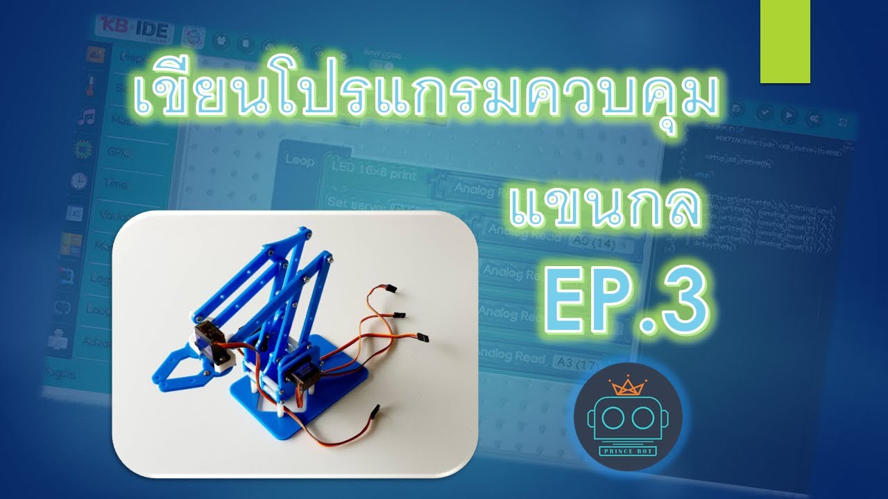 เขียนโปรแกรมควบคุมแขนกล EP.3 | PrinceBot - YouTube