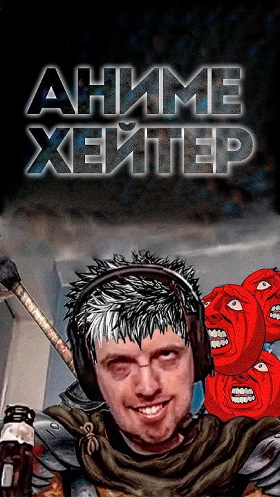 Почему хейтишь аниме папич аниме Youtube