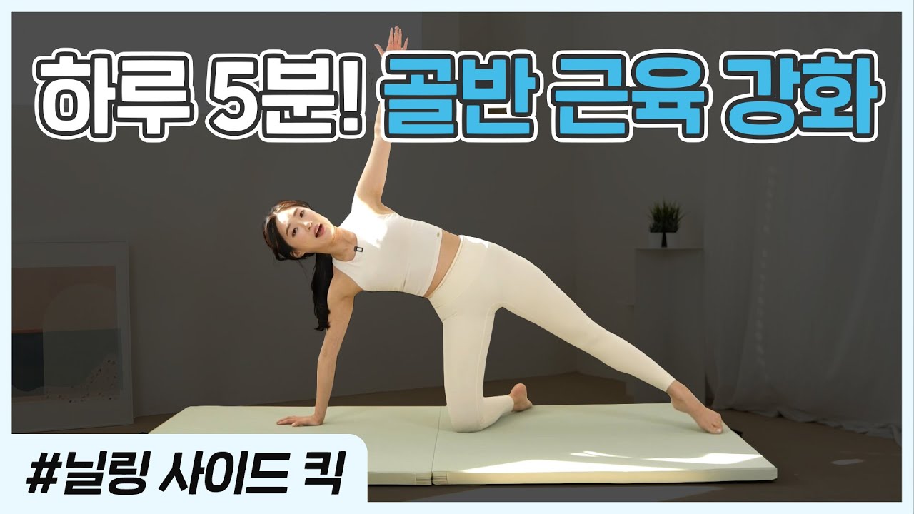 [닐링 사이드 킥] 코어를 강화시켜주는 5분 전신 운동🔥 매트 필라테스 | MAT PILATES 5MIN KNEELING ...