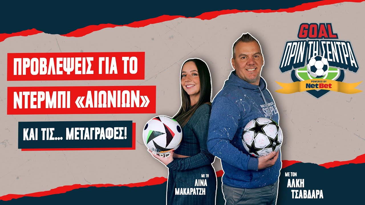 ΠΡΟΒΛΕΨΕΙΣ ΓΙΑ ΤΟ ΝΤΕΡΜΠΙ «ΑΙΩΝΙΩΝ» ΚΑΙ ΤΙΣ... ΜΕΤΑΓΡΑΦΕΣ! | GOAL ΠΡΙΝ ...
