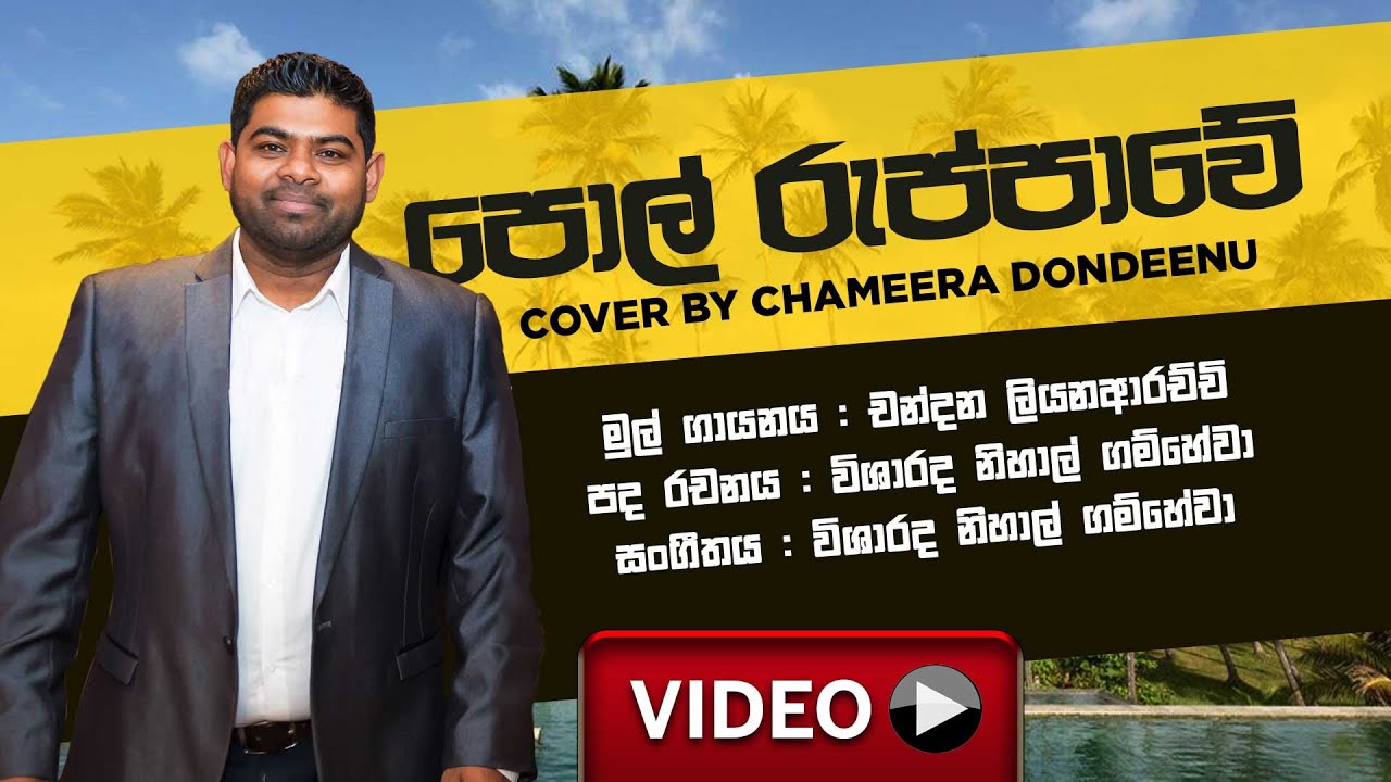 POL RUPPAWE-පොල් රුප්පාවේ - Cover by Chameera Dondeenu - YouTube