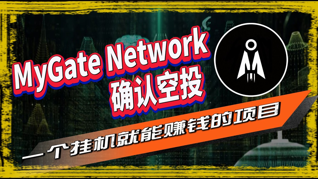 MyGate Network空投|MyGate Network 项目是由 Solana 基金会支持的利用网络宽带、挂机挖矿赚钱的项目，只需安装 ...