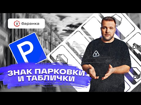 Курс ПДД – Парковка // знаки и таблички, способы постановки на стоянку, штрафстоянка, эвакуация