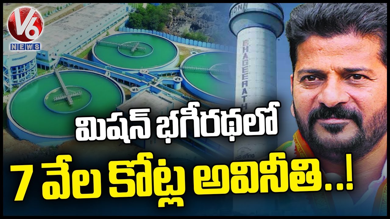 Govt Focus On Mission Bhagiratha,7 Thousand Crore Scammed | V6 News ...
