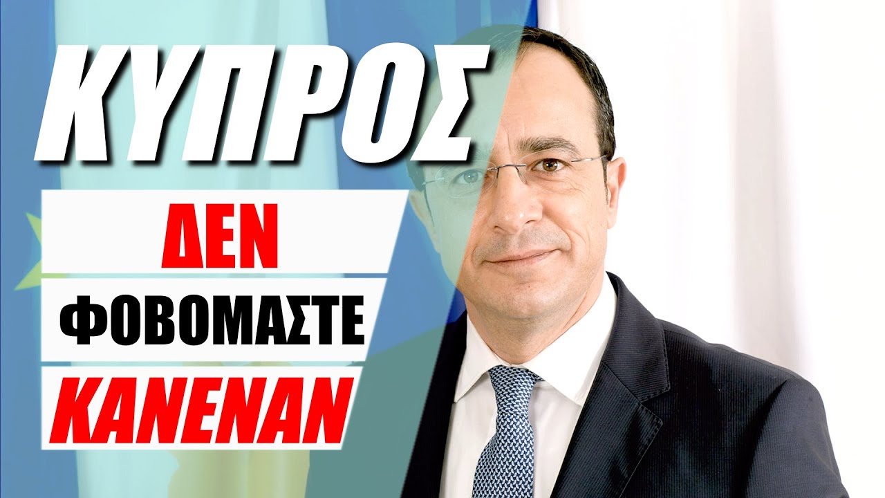 "ΔΕΝ ΦΟΒΟΜΑΣΤΕ ΚΑΝΕΝΑΝ" - ΥΠΕΞ ΚΥΠΡΟΥ ΓΙΑ ΤΟΥΡΚΟΥΣ - NEWS REPORT - YouTube