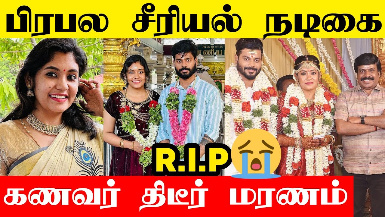 🔴Shocking : பிரபல சீரியல் நடிகை கணவர் மரணம் 😢 | Nadhaswaram Serial ...