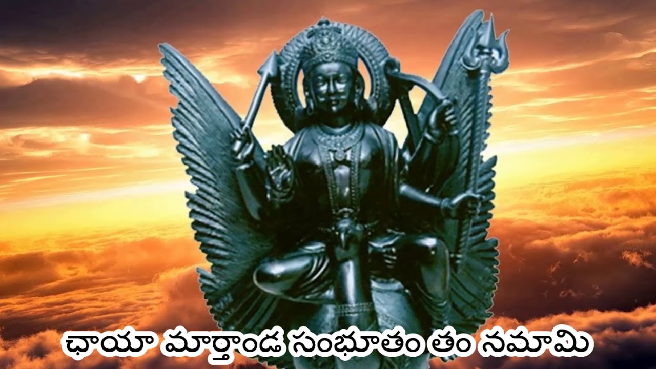 Shani slokam Telugu - శని శ్లోకం - ప్రతి శనివారం ఈ మంత్రాన్ని పఠిస్తే ...