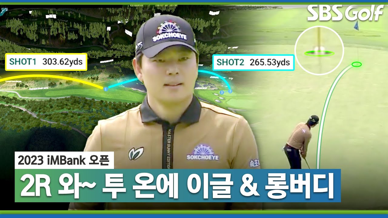 [2023 KPGA] 투 온 시키는 저력! 2개 홀에서 3타 줄이는 이정환의 최상 퍼트감_iMBANK 오픈 2R - YouTube