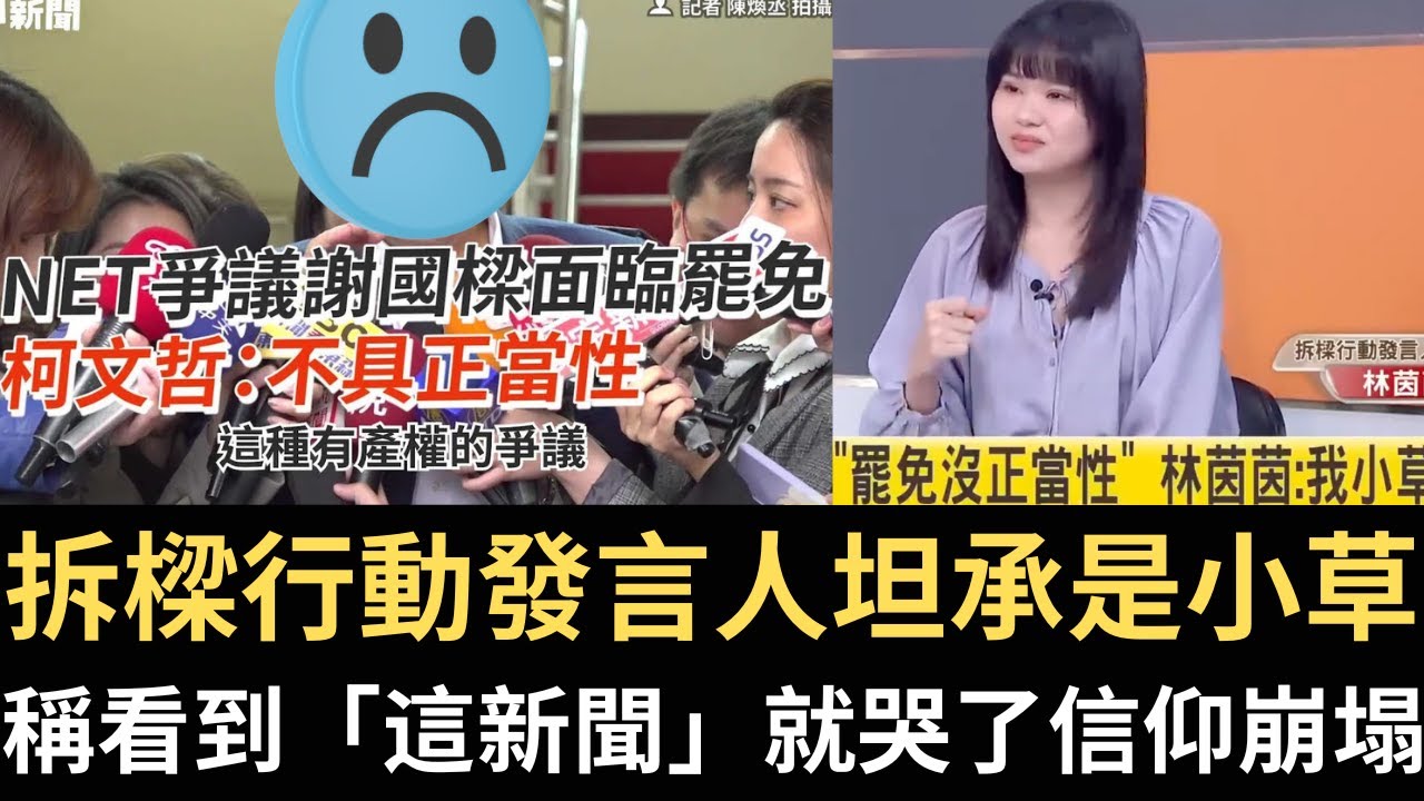拆樑行動發言人坦承是小草 稱看到「這新聞」就哭了!「對柯文哲很寒心」「價值觀崩塌」!【直播精華】(20240326) Youtube