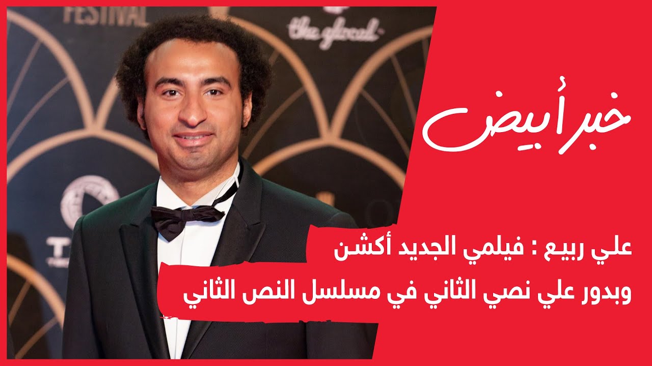 علي ربيع فيلمي الجديد أكشن وبدور علي نصي الثاني في مسلسل النص الثاني
