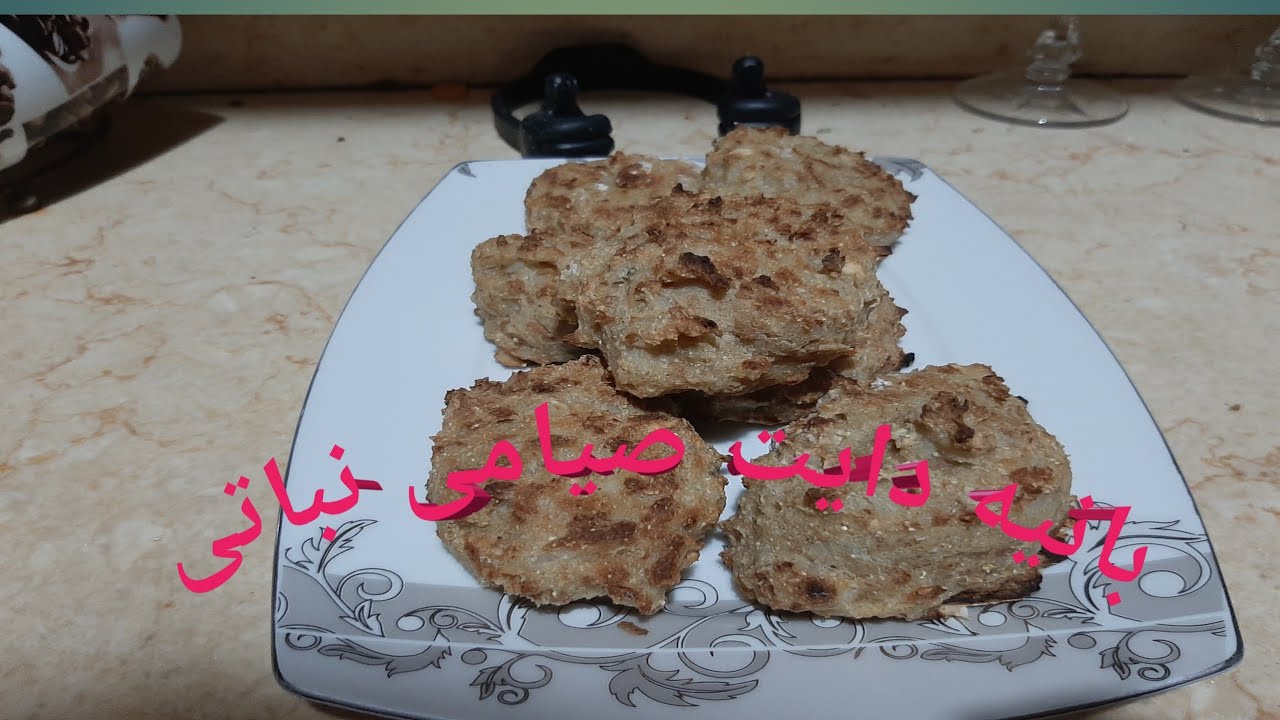 بانيه دايت صيامى نباتى والطعم جميل جدا Youtube