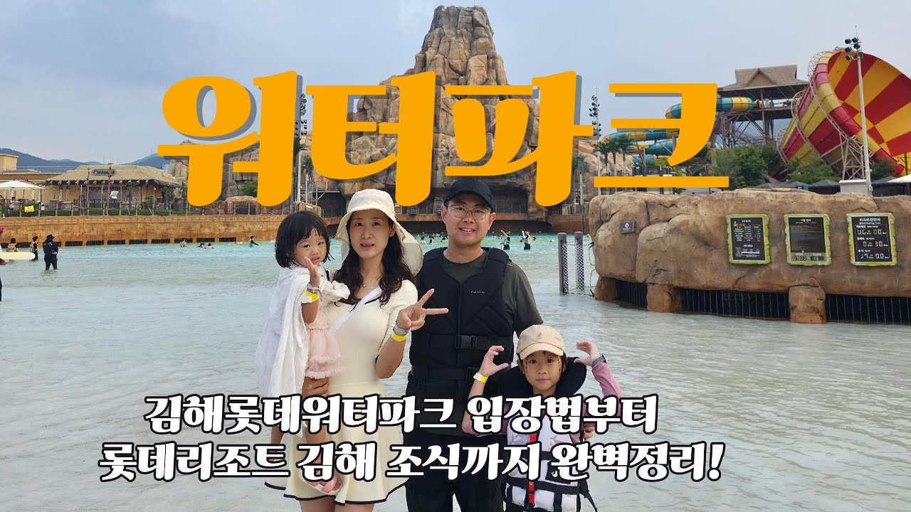 Ep21 시골가족 브이로그 김해 롯데워터파크 찐후기|아이와 여름휴가|롯데리조트 조식·워터파크 하루코스 총정리 Youtube