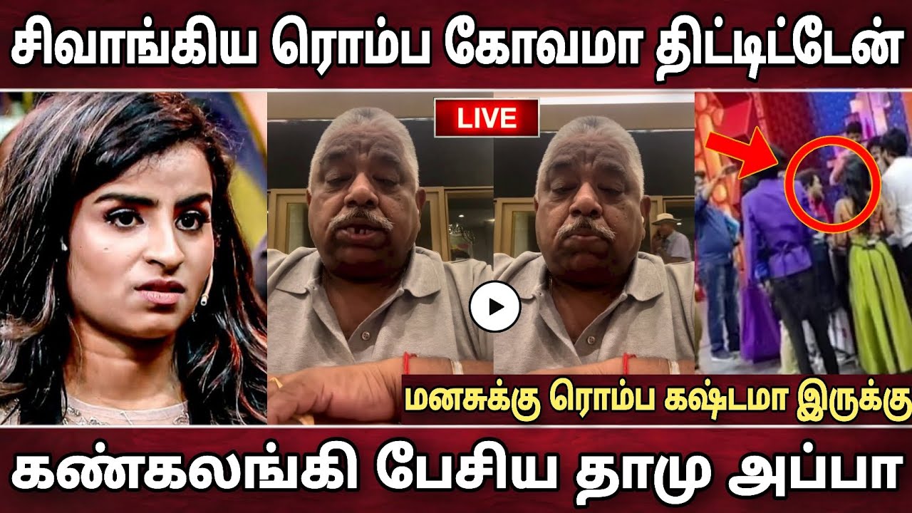 சிவாங்கிய ரொம்ப கோவமா திட்டிட்டேன்!கண்கலங்கி பேசிய தாமு அப்பா|Sivaangi ...