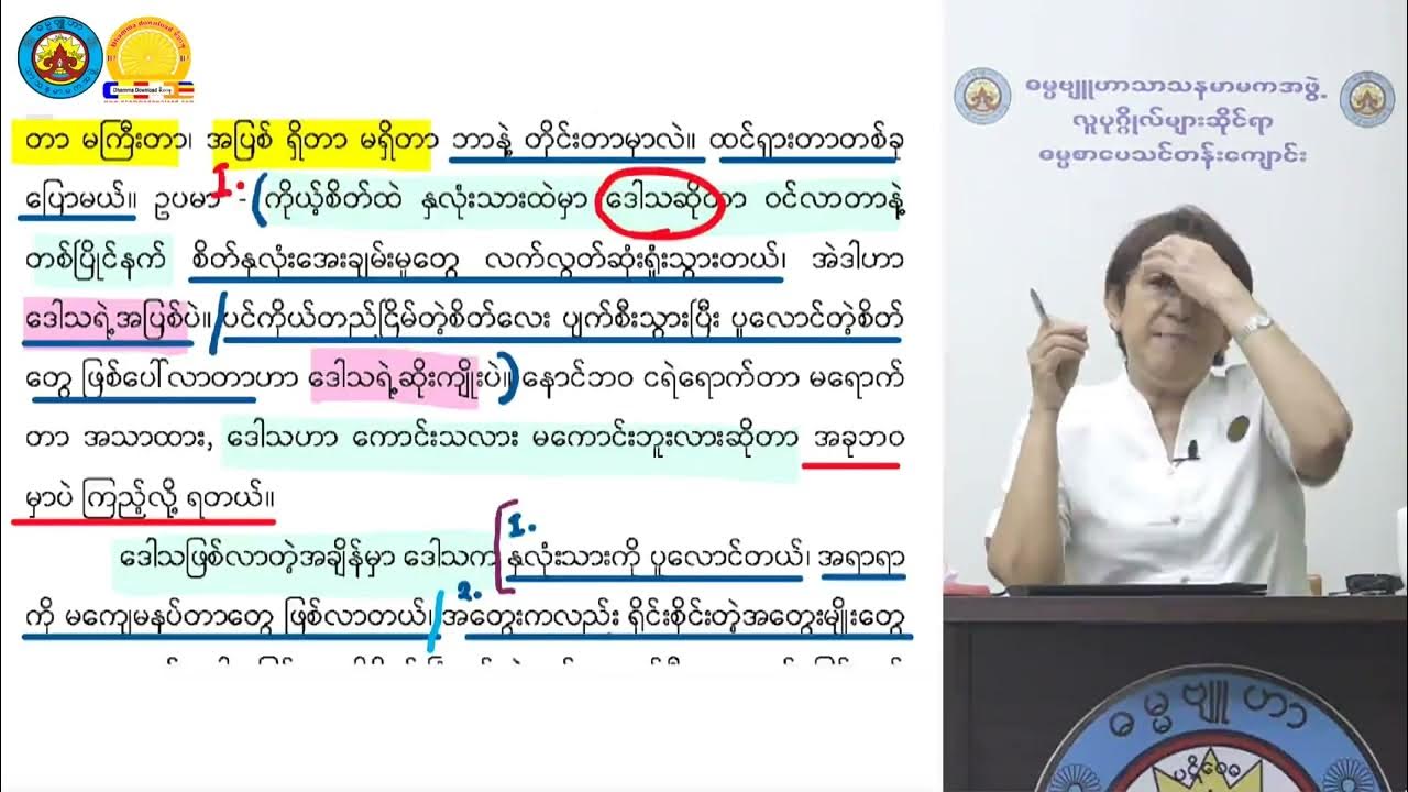 ဘဝခရီးဝယ်ရွေးချယ်ရမည့်လမ်း အပိုင်း ၃ သုတဓမ္မဒီပလိုမာ Level 1 ဓမ္မဗျူဟာ