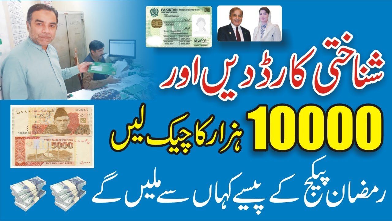 Maryam Nawaz Ramzan Package 10000 Rupees CNIC - 10000 Check Karne Ka Tarika Pasay Kaha Say Milty ...