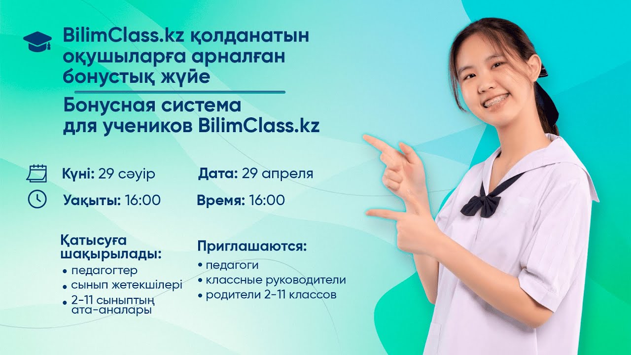 BilimClass қолданатын оқушыларға арналған бонустық жүйе / Бонусная система для учеников ...