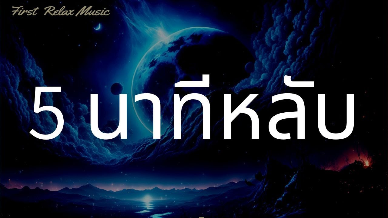 5นาทีหลับปุ๋ย🌙 เพลงกล่อมนอนผู้ใหญ่ หลับลึก By First Relax Music - YouTube