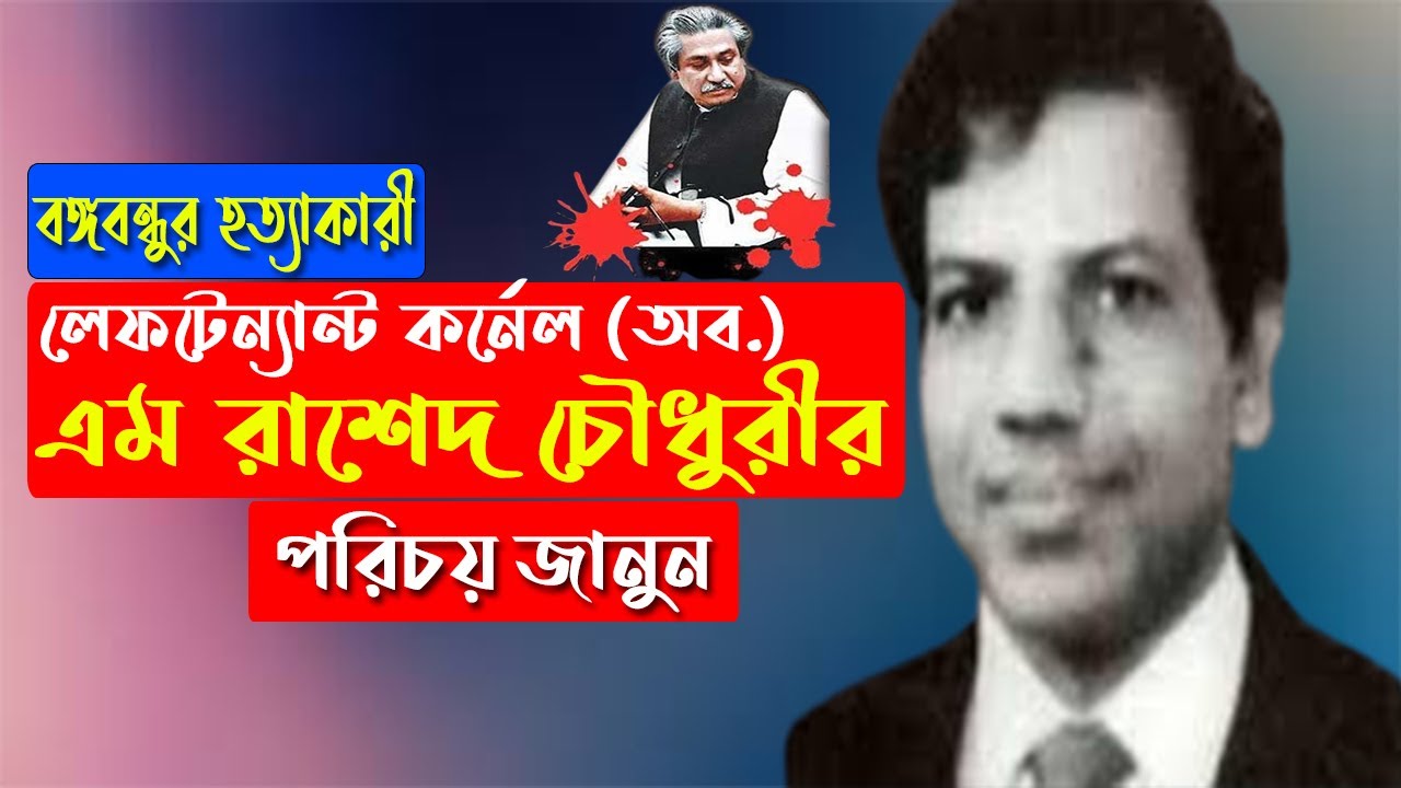 কর্নেল অবসরপ্রাপ্ত রাশেদ চৌধুরীর জীবনী ।। Biography Of former BD Army officer Rashed Chowdhury ...