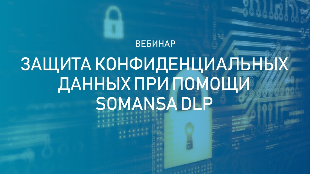 Вебинар Somansa "Защита конфиденциальных данных при помощи Somansa DLP" - YouTube