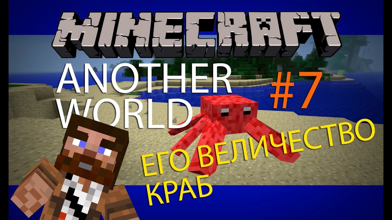 Minecraft Another World #7 Его величество Краб - YouTube