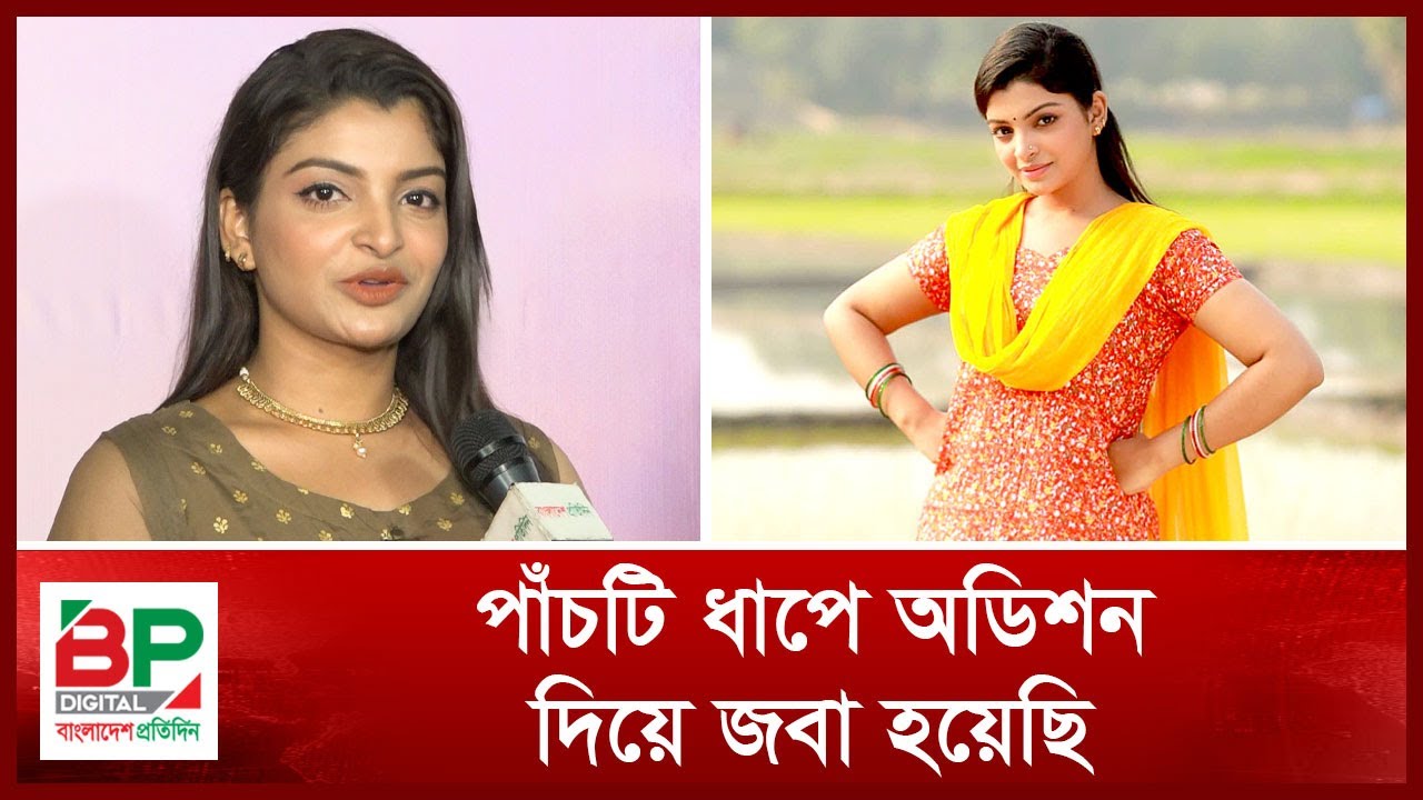 সাড়ে চারশ মেয়ে থেকে জবাকে কাস্ট করা হয়েছে | BP Digital | Bangladesh Pratidin - YouTube