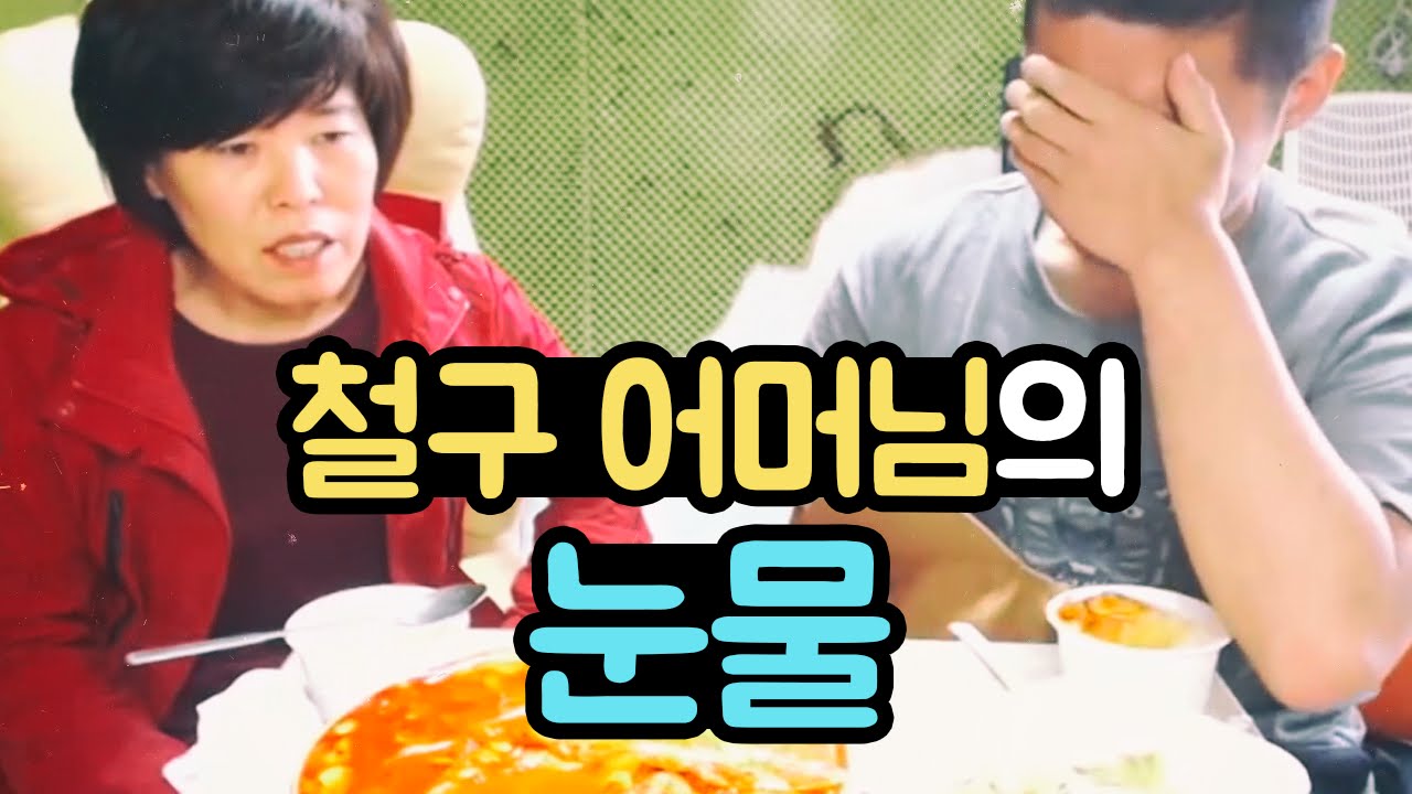 철구 어머님의 눈물.. :: ChulGu - YouTube