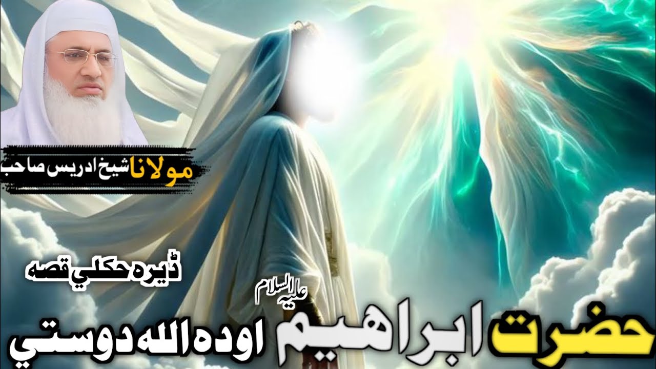 Moulana Sheikh idrees sahib bayan || Hazrat Ibrahim AS aw da Allah ...