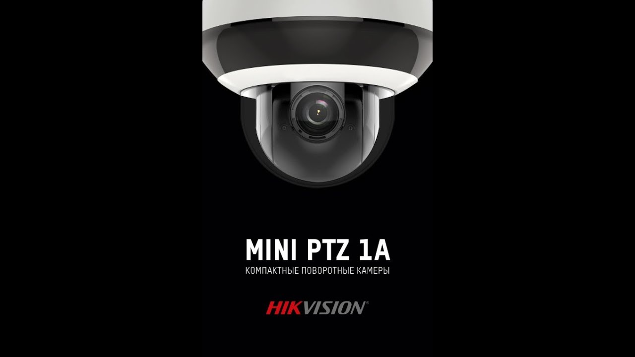 Hikvision представляет линейку камер MINI PTZ 1A - YouTube