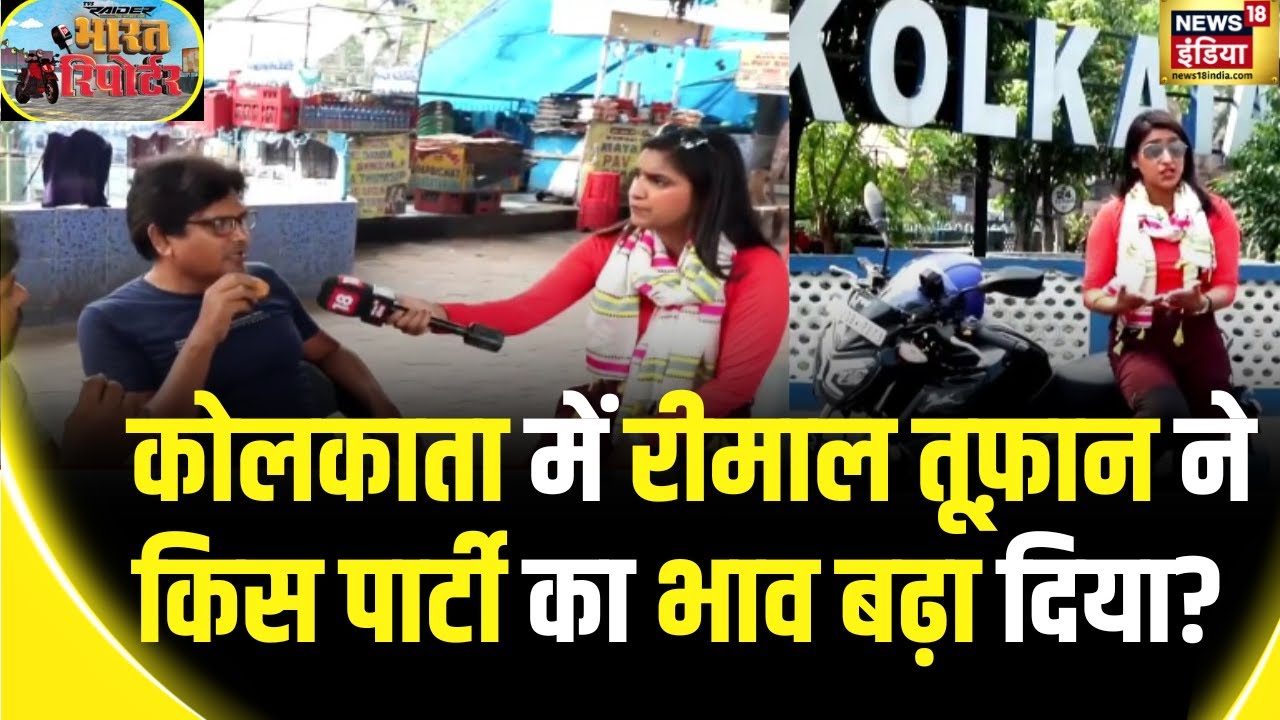 कोलकाता और हावड़ा की गली गली से चुनावी खबर, देखिए TVS Raider Bharat ...