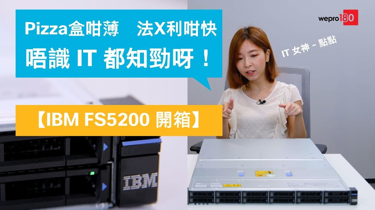 【IBM FS5200 開箱】 專家大讚又細又快功能強大 女神都覺抵用 - YouTube