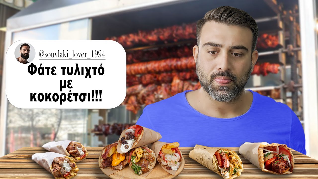 Δοκιμάζουμε τα Σουβλατζίδικα που μας Προτείνατε - YouTube