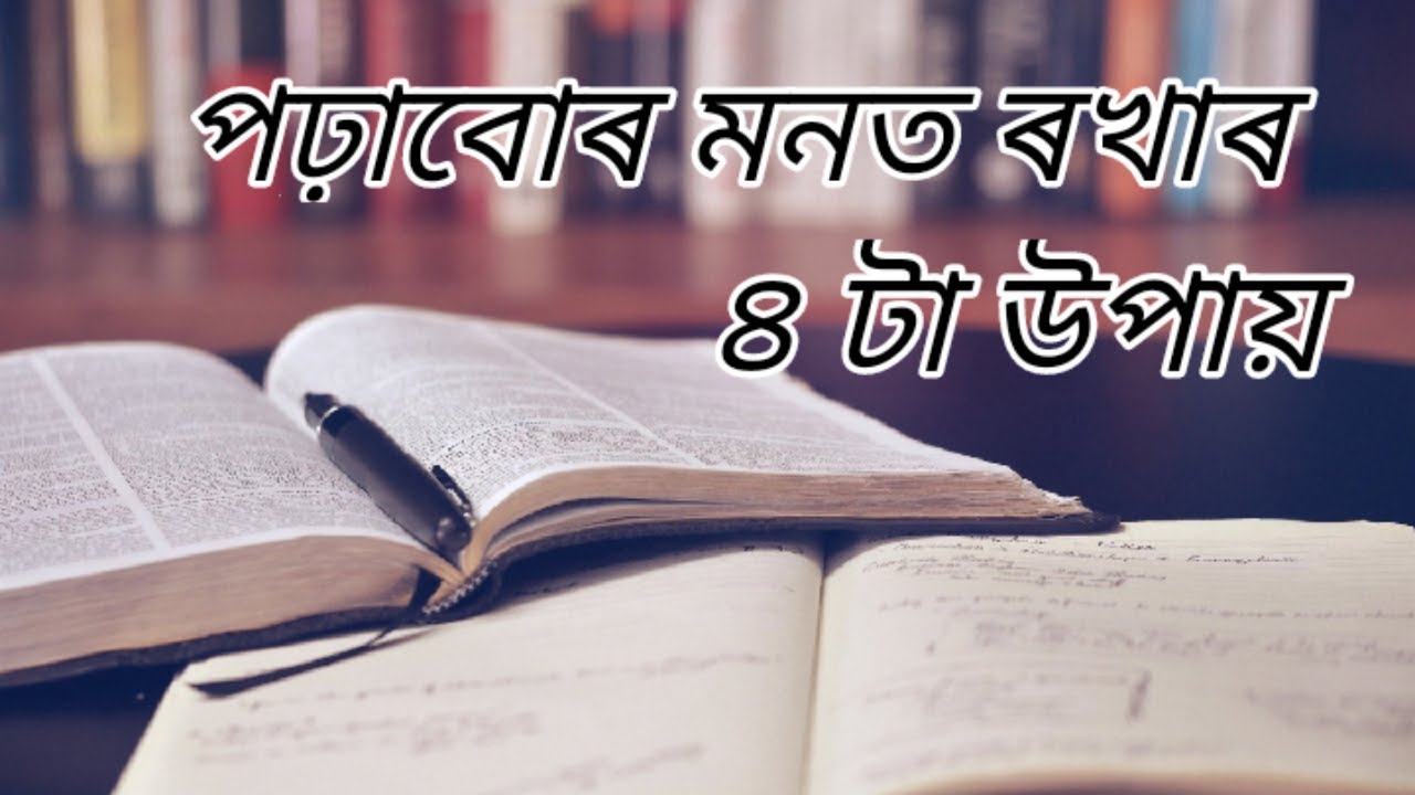 4 best Study tips in Assamese / পঢ়াবোৰ মনত ৰখাৰ ৪ টা উপায় / Niranjan ...
