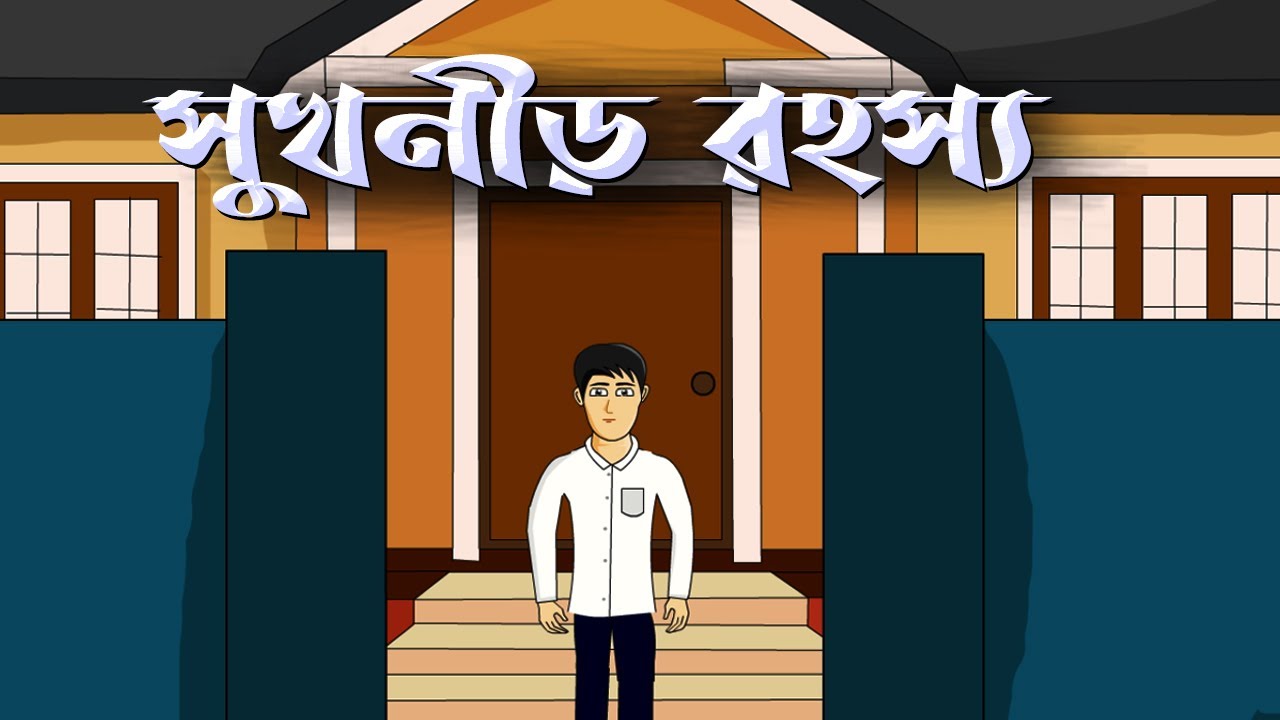 Sukhonir Rohosyo - Bengali Horror Cartoon | Bangla Animation | Horror ...
