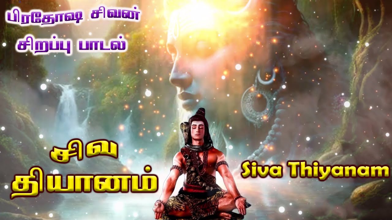 சிவதியானம் | Siva Thiyanam | பிரதோஷ சிவன் சிறப்பு பாடல் | Sivan Songs ...