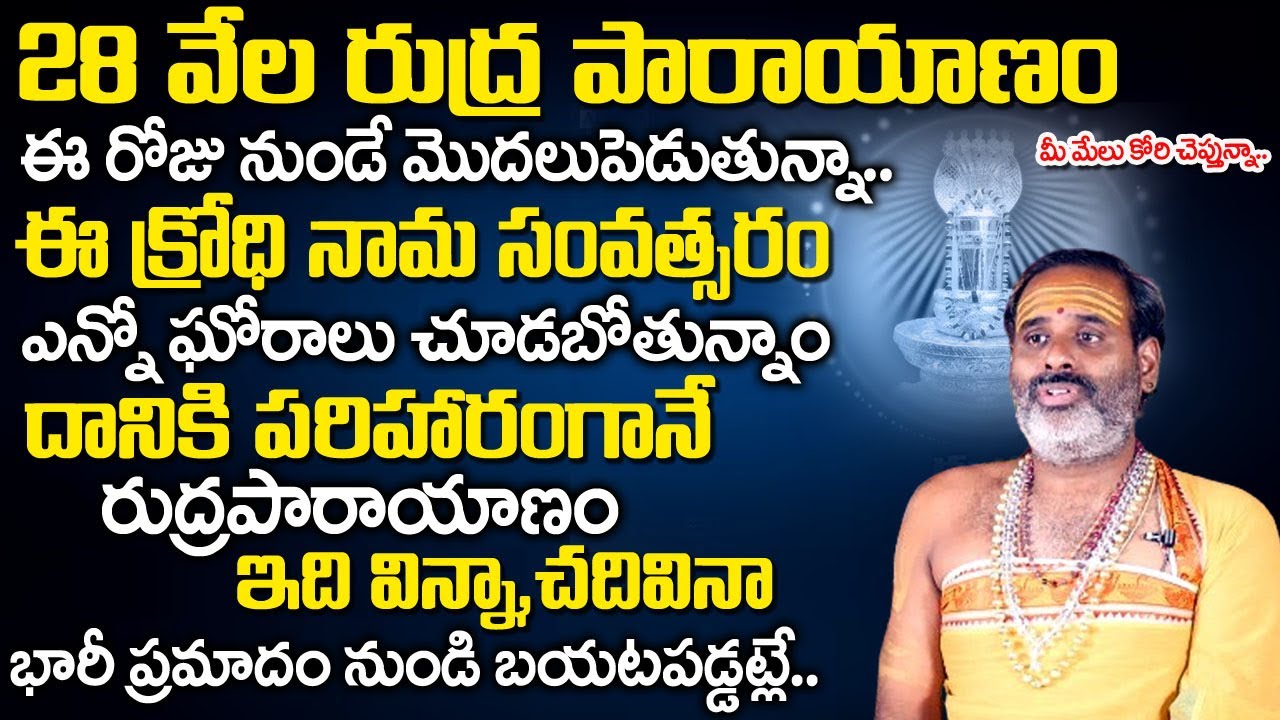 రుద్ర‌పారాయాణం విన్నా,చ‌దివినా ...| Tirupati Murthy Avadhani About ...
