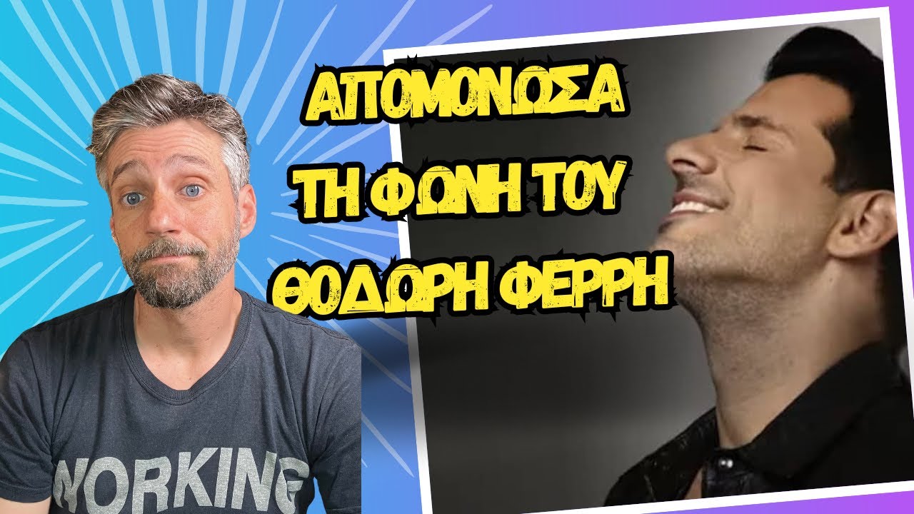 ΘΟΔΩΡΗΣ ΦΕΡΡΗΣ : ΑΠΟΜΟΝΩΣΑ ΤΗ ΦΩΝΗ ΤΟΥ («Πάλι,πάλι» για τον Sfera ...