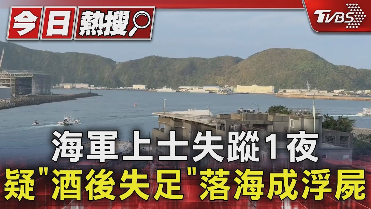 海軍上士失蹤1夜 疑「酒後失足」落海成浮屍｜TVBS新聞 @TVBSNEWS01│TVBS新聞網