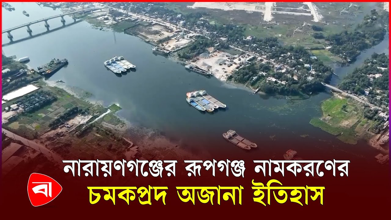 রূপগঞ্জ নামকরণের ইতিহাস,কে বা কারা দিয়েছিল এ নাম? | Rupganj ...